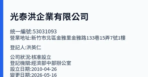 光泰洪企業有限公司的照片-統編 53031093(新竹市) 公司登記資料與營業項目詳細圖表