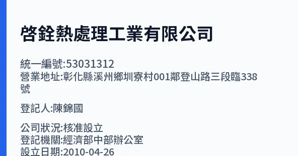 啓銓熱處理工業有限公司的照片-統編 53031312(彰化縣) 公司登記資料與營業項目詳細圖表