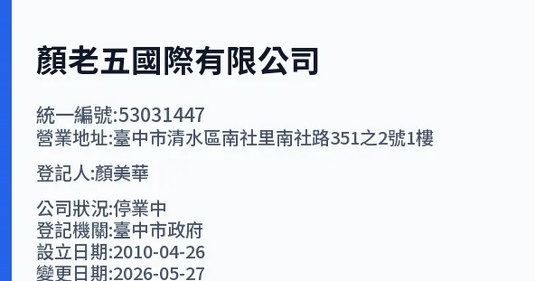 顏老五國際有限公司的照片-統編 53031447(臺中市) 公司登記資料與營業項目詳細圖表