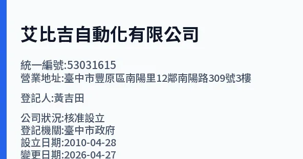 艾比吉自動化有限公司的照片-統編 53031615(臺中市) 公司登記資料與營業項目詳細圖表