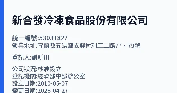 新合發冷凍食品股份有限公司的照片-統編 53031827(宜蘭縣) 公司登記資料與營業項目詳細圖表
