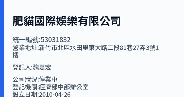 肥貓國際娛樂有限公司的照片-統編 53031832(新竹市) 公司登記資料與營業項目詳細圖表
