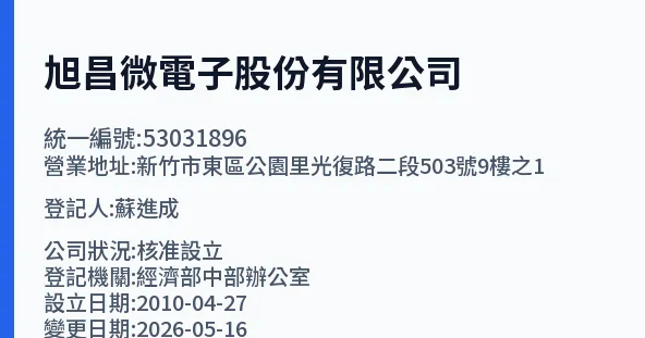 旭昌微電子股份有限公司的照片-統編 53031896(新竹市) 公司登記資料與營業項目詳細圖表
