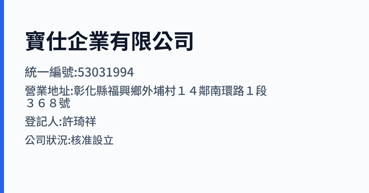 寶仕企業有限公司 - 統編 53031994(彰化縣) 公司登記資料與營業項目詳細圖表