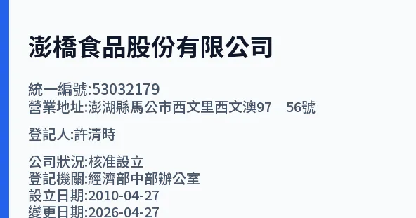 澎橋食品股份有限公司的照片-統編 53032179(澎湖縣) 公司登記資料與營業項目詳細圖表