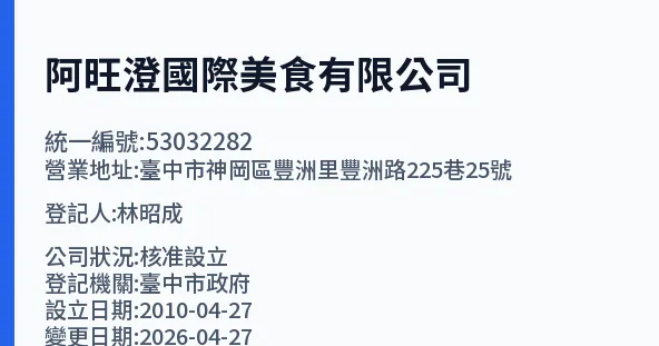 阿旺澄國際美食有限公司的照片-統編 53032282(臺中市) 公司登記資料與營業項目詳細圖表