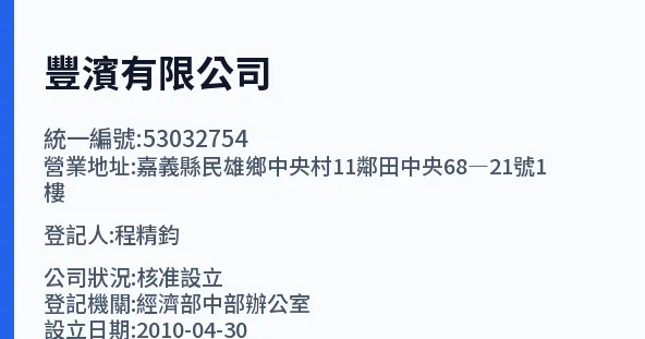 豐濱有限公司的照片-統編 53032754(嘉義縣) 公司登記資料與營業項目詳細圖表
