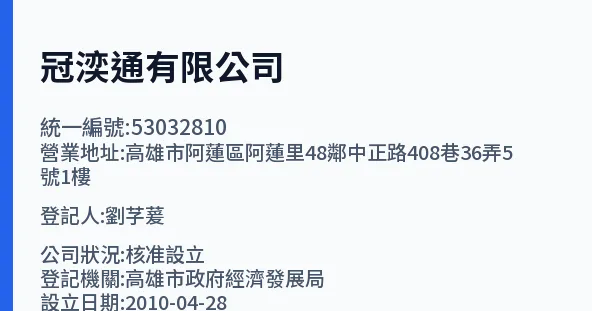 冠湙通有限公司的照片-統編 53032810(高雄市) 公司登記資料與營業項目詳細圖表