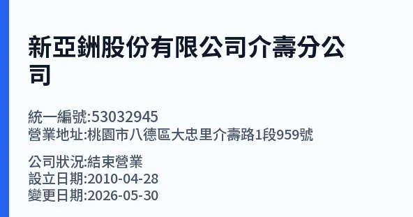 新亞銂股份有限公司介壽分公司的照片-統編 53032945(桃園市) 公司登記資料與營業項目詳細圖表