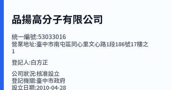 品揚高分子有限公司的照片-統編 53033016(臺中市) 公司登記資料與營業項目詳細圖表