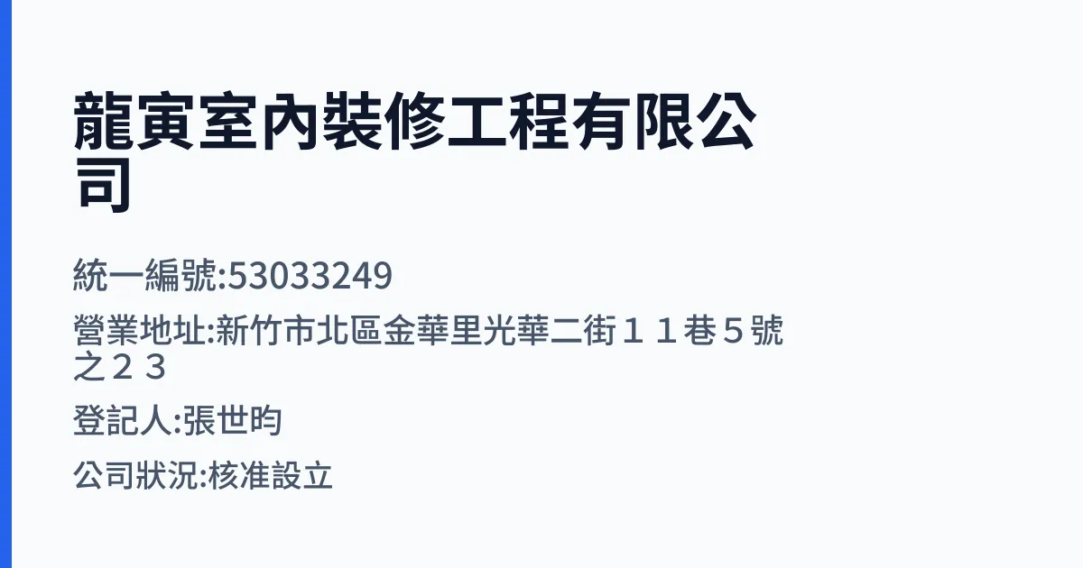 龍寅室內裝修工程有限公司 - 統編 53033249(新竹市) 公司登記資料與營業項目詳細圖表