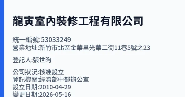 龍寅室內裝修工程有限公司的照片-統編 53033249(新竹市) 公司登記資料與營業項目詳細圖表