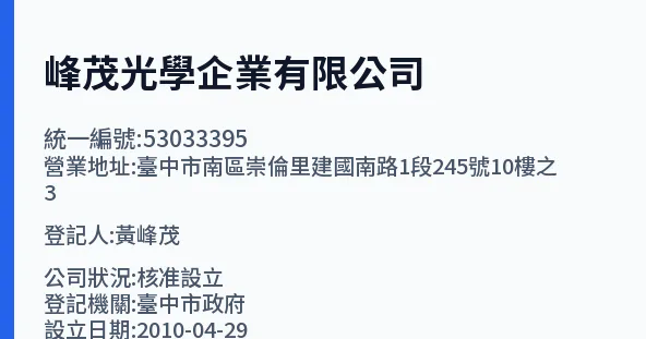 峰茂光學企業有限公司的照片-統編 53033395(臺中市) 公司登記資料與營業項目詳細圖表