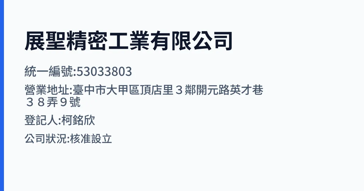 展聖精密工業有限公司 - 統編 53033803(臺中市) 公司登記資料與營業項目詳細圖表