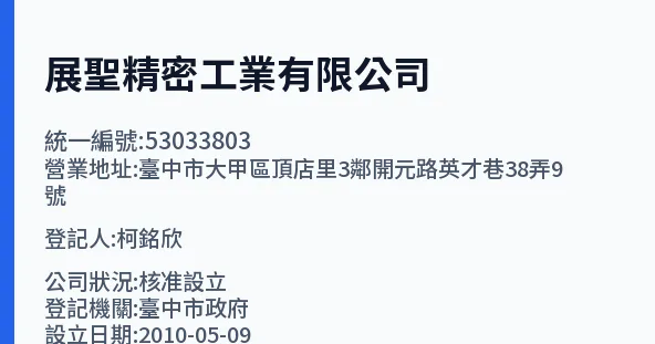 展聖精密工業有限公司的照片-統編 53033803(臺中市) 公司登記資料與營業項目詳細圖表