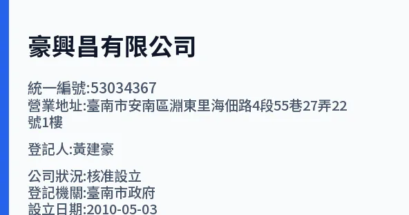 豪興昌有限公司的照片-統編 53034367(臺南市) 公司登記資料與營業項目詳細圖表