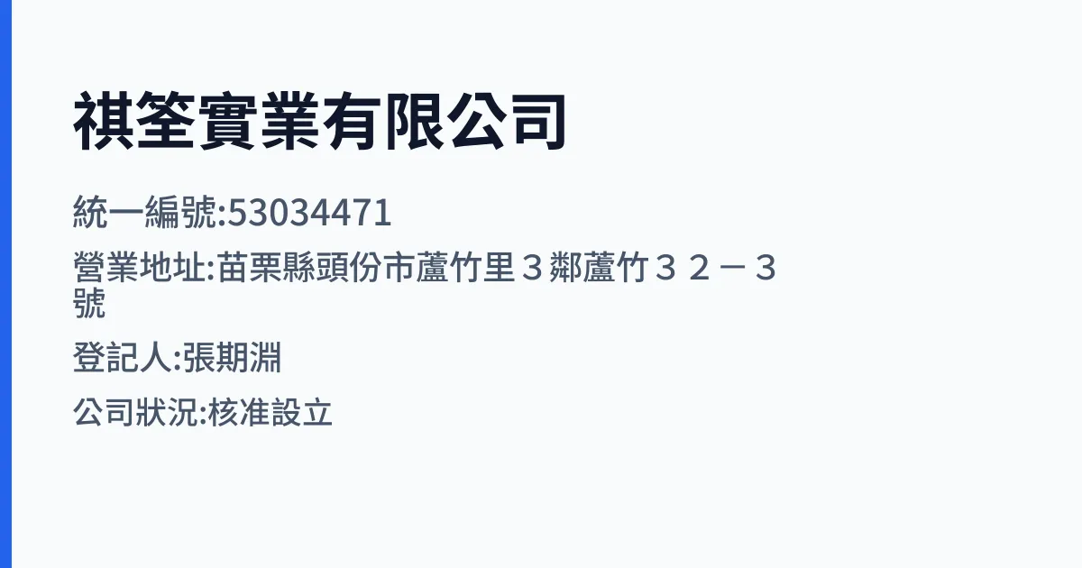 祺筌實業有限公司 - 統編 53034471（苗栗縣） 公司登記資料與營業項目詳細圖表