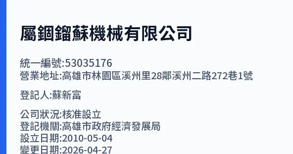 屬錮鎦蘇機械有限公司的照片-統編 53035176(高雄市) 公司登記資料與營業項目詳細圖表