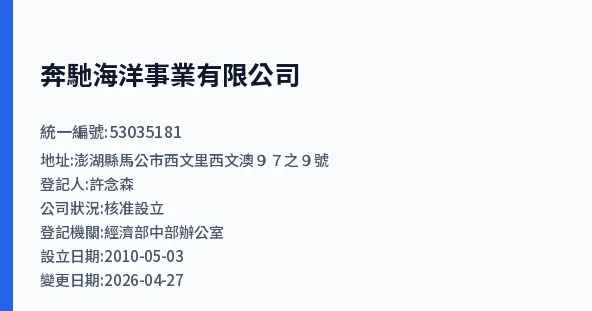 奔馳海洋事業有限公司的照片-統編 53035181(澎湖縣) 公司登記資料與營業項目詳細圖表
