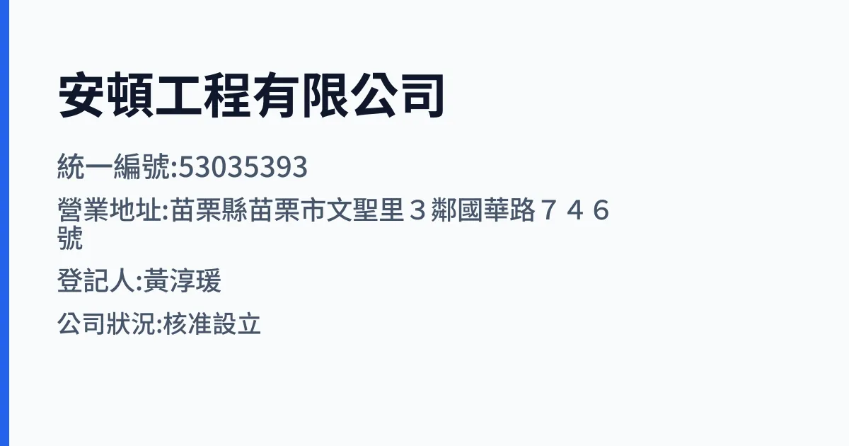 安頓工程有限公司 - 統編 53035393(苗栗縣) 公司登記資料與營業項目詳細圖表