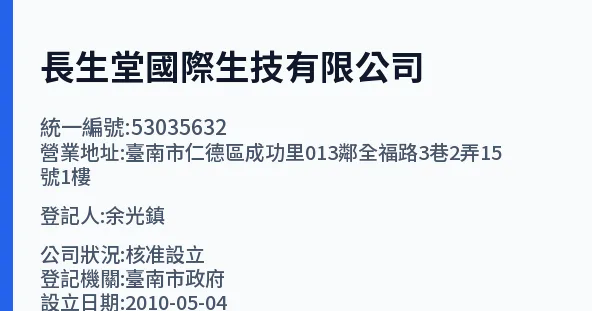 長生堂國際生技有限公司的照片-統編 53035632(臺南市) 公司登記資料與營業項目詳細圖表