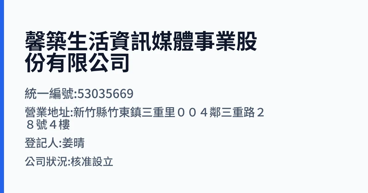 馨築生活資訊媒體事業股份有限公司 - 統編 53035669(新竹縣) 公司登記資料與營業項目詳細圖表