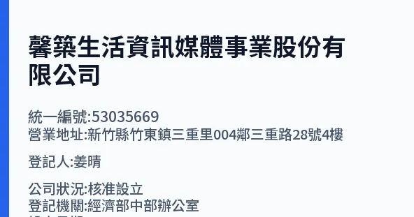 馨築生活資訊媒體事業股份有限公司的照片-統編 53035669(新竹縣) 公司登記資料與營業項目詳細圖表