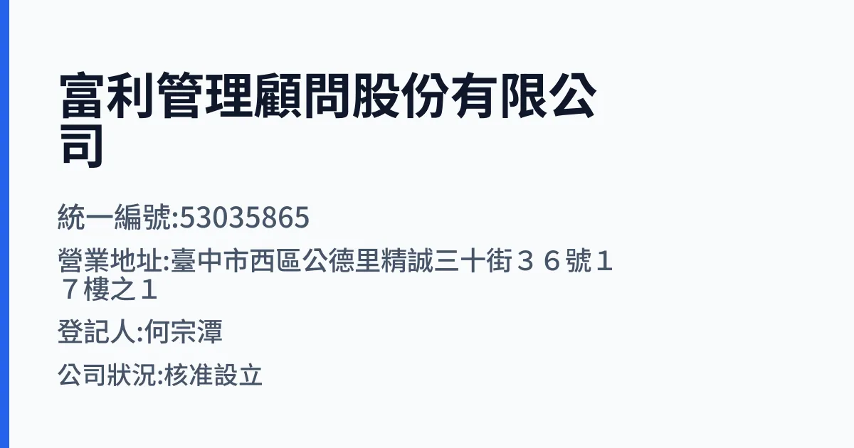 富利管理顧問股份有限公司 - 統編 53035865(臺中市) 公司登記資料與營業項目詳細圖表