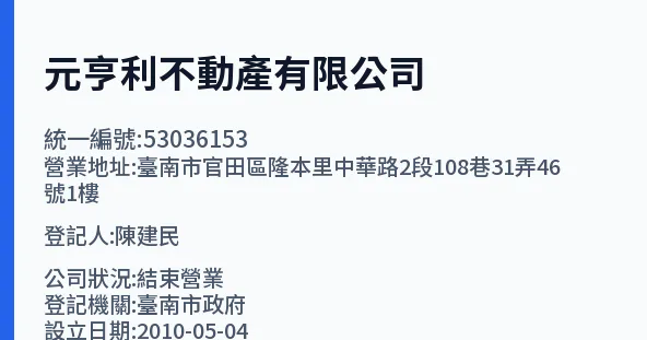元亨利不動產有限公司的照片-統編 53036153(臺南市) 公司登記資料與營業項目詳細圖表