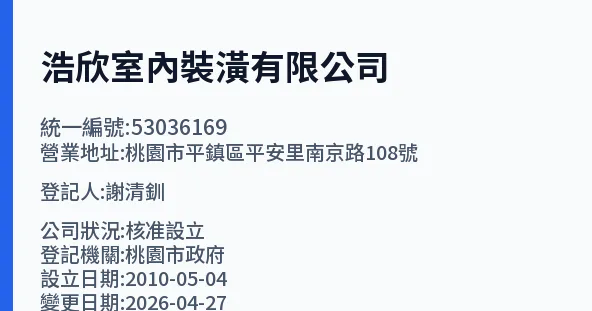 浩欣室內裝潢有限公司的照片-統編 53036169(桃園市) 公司登記資料與營業項目詳細圖表