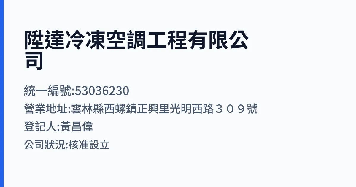 陞達冷凍空調工程有限公司 - 統編 53036230(雲林縣) 公司登記資料與營業項目詳細圖表