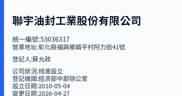 聯宇油封工業股份有限公司的照片-統編 53036317(彰化縣) 公司登記資料與營業項目詳細圖表