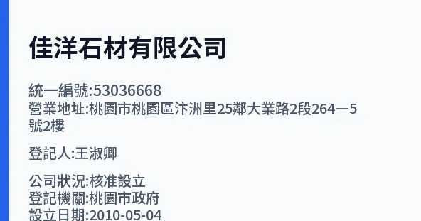 佳洋石材有限公司的照片-統編 53036668(桃園市) 公司登記資料與營業項目詳細圖表