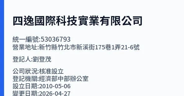 四逸國際科技實業有限公司的照片-統編 53036793(新竹縣) 公司登記資料與營業項目詳細圖表