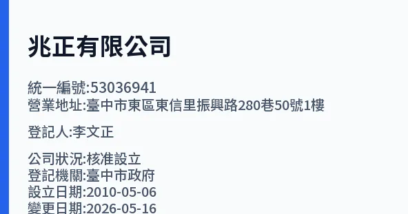 兆正有限公司的照片-統編 53036941(臺中市) 公司登記資料與營業項目詳細圖表