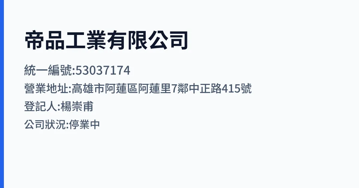 帝品工業有限公司 - 統編 53037174(高雄市) 公司登記資料與營業項目詳細圖表