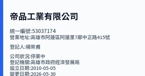帝品工業有限公司的照片-統編 53037174(高雄市) 公司登記資料與營業項目詳細圖表