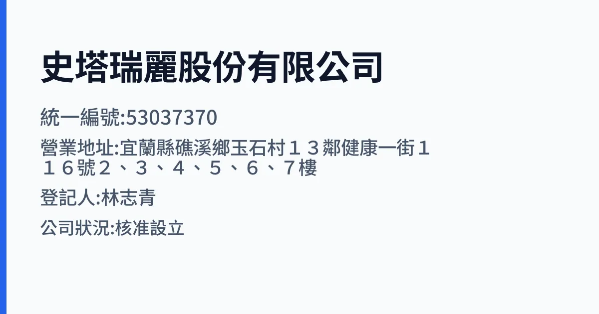 史塔瑞麗股份有限公司 - 統編 53037370(宜蘭縣) 公司登記資料與營業項目詳細圖表