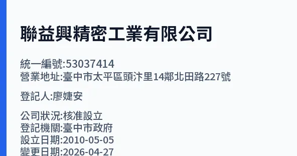 聯益興精密工業有限公司的照片-統編 53037414(臺中市) 公司登記資料與營業項目詳細圖表