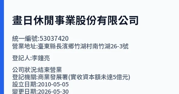 畫日休閒事業股份有限公司的照片-統編 53037420(臺東縣) 公司登記資料與營業項目詳細圖表