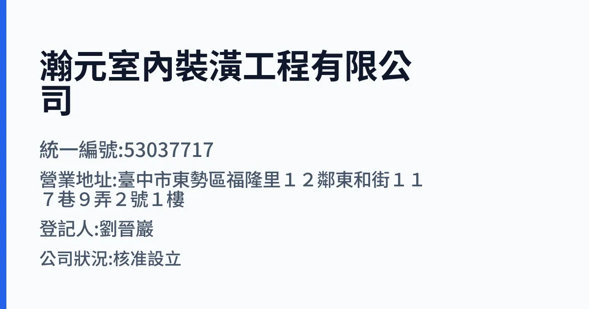瀚元室內裝潢工程有限公司 - 統編 53037717(臺中市) 公司登記資料與營業項目詳細圖表
