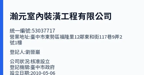 瀚元室內裝潢工程有限公司的照片-統編 53037717(臺中市) 公司登記資料與營業項目詳細圖表