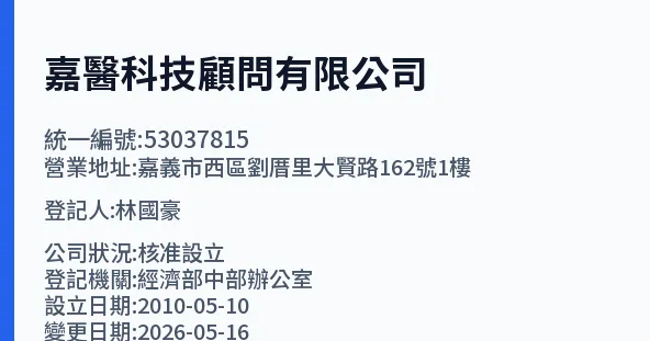 嘉醫科技顧問有限公司的照片-統編 53037815(嘉義市) 公司登記資料與營業項目詳細圖表