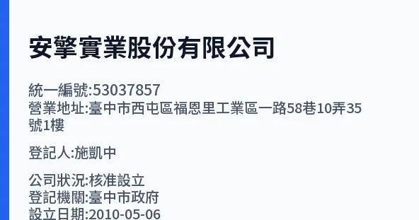 安擎實業股份有限公司的照片-統編 53037857(臺中市) 公司登記資料與營業項目詳細圖表