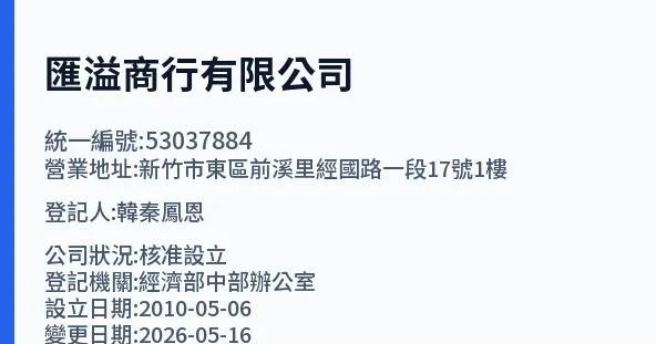 匯溢商行有限公司的照片-統編 53037884(新竹市) 公司登記資料與營業項目詳細圖表