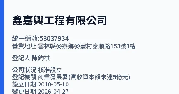 鑫嘉興工程有限公司的照片-統編 53037934(雲林縣) 公司登記資料與營業項目詳細圖表