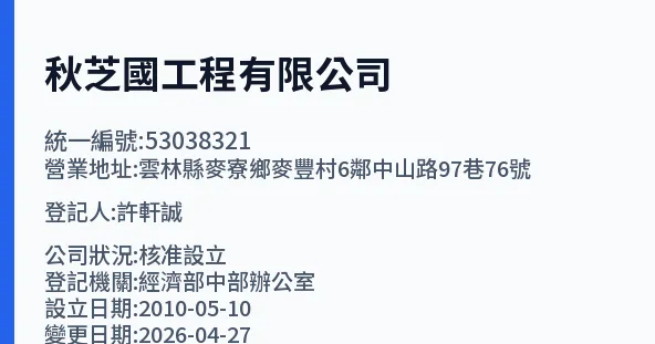 秋芝國工程有限公司的照片-統編 53038321(雲林縣) 公司登記資料與營業項目詳細圖表