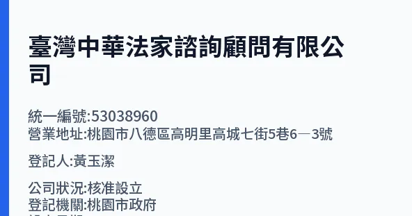 臺灣中華法家諮詢顧問有限公司的照片-統編 53038960(桃園市) 公司登記資料與營業項目詳細圖表