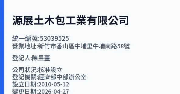 源展土木包工業有限公司的照片-統編 53039525(新竹市) 公司登記資料與營業項目詳細圖表