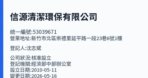 信源清潔環保有限公司的照片-統編 53039671(新竹市) 公司登記資料與營業項目詳細圖表